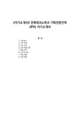 [자기소개서] 전북테크노파크 기획전문인력(PS) 자기소개서-1페이지