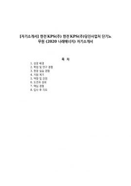 [자기소개서] 한전KPS(주) 한전KPS(주)당진사업처 단기노무원 (2020 나래에너지) 자기소개서-1페이지