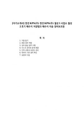 [자기소개서] 한전KPS(주) 한전KPS(주) 월성1사업소 월성2호기 폐수지 저장탱크 폐수지 이송 정비보조원-1페이지