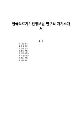 한국의료기기전정보원 연구직 자기소개서-1페이지