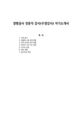 양평공사 전문직 강사(수영강사) 자기소개서-1페이지
