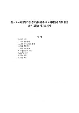 한국교육과정평가원 정보관리본부 자료기록물관리부 행정조원(위촉) 자기소개서-1페이지