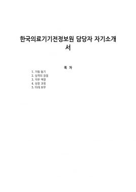 한국의료기기전정보원 담당자 자기소개서-1페이지
