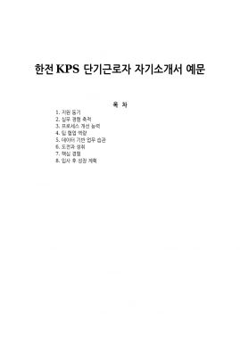 한전KPS 단기근로자 자기소개서 예문-1페이지