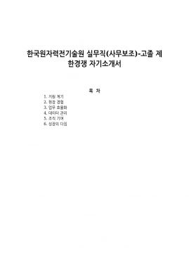한국원자력전기술원 실무직(사무보조)-고졸 제한경쟁 자기소개서-1페이지