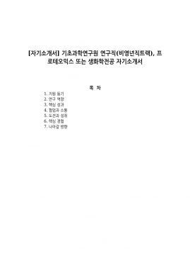 [자기소개서] 기초과학연구원 연구직(비영년직트랙), 프로테오믹스 또는 생화학전공 자기소개서-1페이지