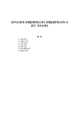 [자기소개서] 코레일네트웍스(주) 코레일네트웍스(주) 4분기 자기소개서-1페이지
