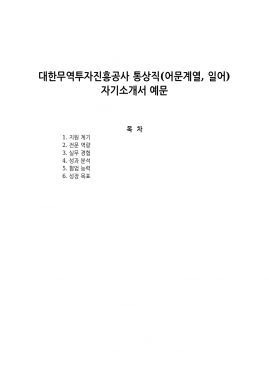 대한무역투자진흥공사 통상직(어문계열, 일어) 자기소개서 예문-1페이지