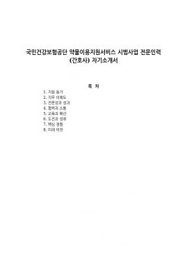 국민건강보험공단 약물이용지원서비스 시범사업 전문인력(간호사) 자기소개서-1페이지