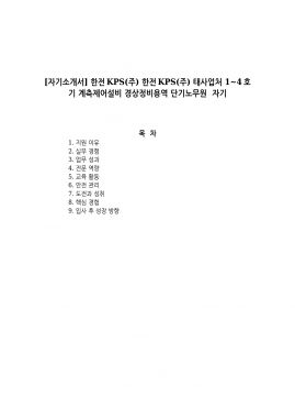 [자기소개서] 한전KPS(주) 한전KPS(주) 태사업처 1~4호기 계측제어설비 경상정비용역 단기노무원 자기-1페이지