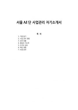 서울AI단 사업관리 자기소개서-1페이지