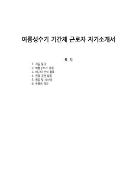 여름성수기 기간제 근로자 자기소개서-1페이지