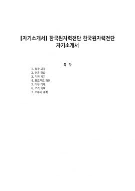 [자기소개서] 한국원자력전단 한국원자력전단 자기소개서-1페이지