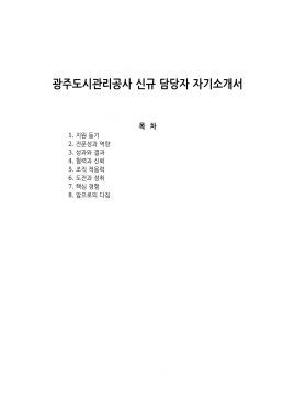 광주도시관리공사 신규 담당자 자기소개서-1페이지
