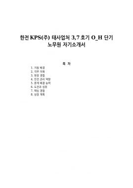 한전KPS(주) 태사업처 3,7호기 O_H 단기노무원 자기소개서-1페이지