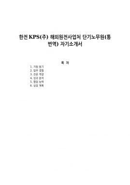 한전KPS(주) 해외원전사업처 단기노무원(통번역) 자기소개서-1페이지