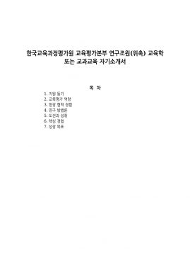 한국교육과정평가원 교육평가본부 연구조원(위촉) 교육학 또는 교과교육 자기소개서-1페이지