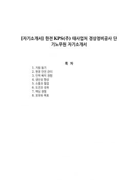 [자기소개서] 한전KPS(주) 태사업처 경상정비공사 단기노무원 자기소개서-1페이지