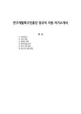 연구개발특구진흥단 정규직 지원 자기소개서-1페이지