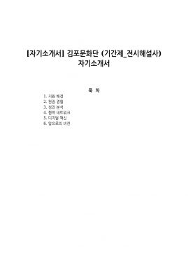 [자기소개서] 김포문화단 (기간제_전시해설사) 자기소개서-1페이지