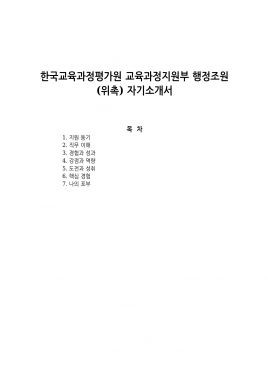 한국교육과정평가원 교육과정지원부 행정조원(위촉) 자기소개서-1페이지
