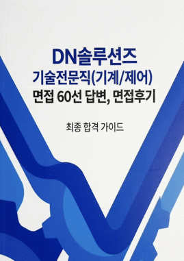 DN솔루션즈 기술전문직(기계/제어) 실제면접 기출후기] DN솔루션즈 기술전문직(기계/제어) 기출 기반 실전 면접 60문항 및 모범 답변 수록 (DN솔루션즈 기계 제어 면접)-1페이지