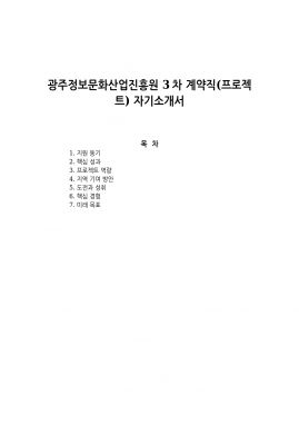 광주정보문화산업진흥원 3차 계약직(프로젝트) 자기소개서-1페이지