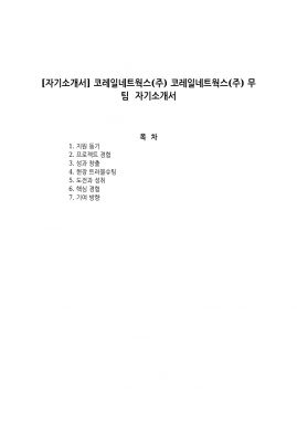 [자기소개서] 코레일네트웍스(주) 코레일네트웍스(주) 무팀 자기소개서-1페이지