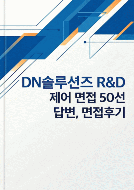 DN솔루션즈 R&D제어 실제 면접 후기] DN솔루션즈 R&D 제어 면접 기출 50제 및 모범 답변 가이드 수록 (DN솔루션즈 R&D제어 면접)-1페이지