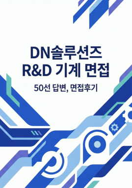 DN솔루션즈 R&D기계 실제면접 기출] DN솔루션즈 R&D기계 면접 대비 완벽 자료집 (DN솔루션즈 R&D 기계 면접의 모든 것을 담은 자료집)-1페이지