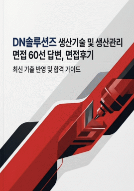 DN솔루션즈 생산기술 및 생산관리 실제면접] DN솔루션즈 생산기술 및 생산관리 직무 기출 및 모범 답변 60선 수록 (DN솔루션즈 생산기술 및 생산관리 면접 완벽 대비 자료집)-1페이지