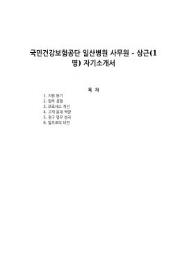 국민건강보험공단 일산병원 사무원 - 상근(1명) 자기소개서-1페이지