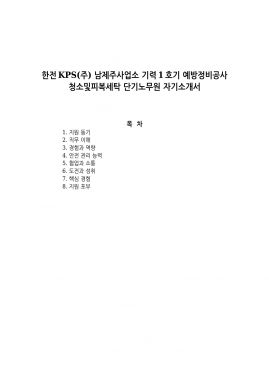 한전KPS(주) 남제주사업소 기력1호기 예방정비공사 청소및피복세탁 단기노무원 자기소개서-1페이지