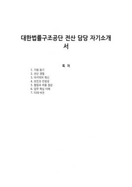 대한법률구조공단 전산 담당 자기소개서-1페이지