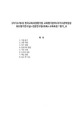 [자기소개서] 한국교육과정평가원 교육평가본부(국가수준학업성취도평가연구실)-전문연구원(위촉)-교육측정？평가_교-1페이지