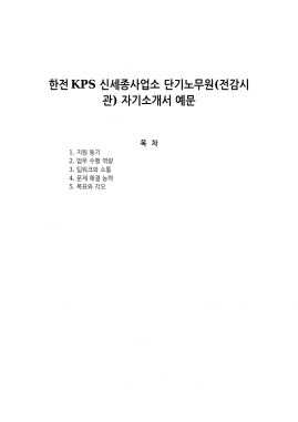 한전KPS 신세종사업소 단기노무원(전감시관) 자기소개서 예문-1페이지