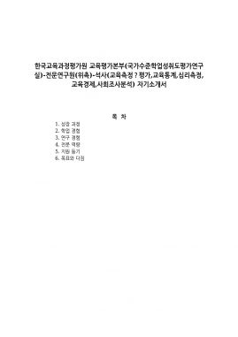 한국교육과정평가원 교육평가본부(국가수준학업성취도평가연구실)-전문연구원(위촉)-석사(교육측정？평가,교육통계,심리측정,교육경제,사회조사분석) 자기소개서-1페이지