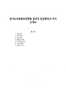 경기도의료원포천병원 정규직 임상병리사 자기소개서-1페이지