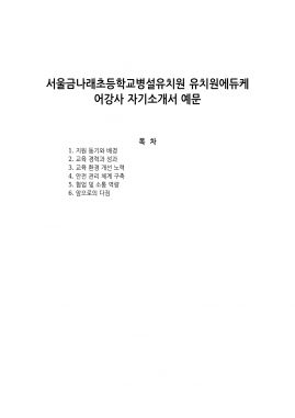 서울금나래초등학교병설유치원 유치원에듀케어강사 자기소개서 예문-1페이지