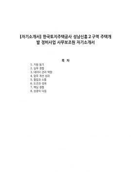 [자기소개서] 한국토지주택공사 성남신흥2구역 주택개발 정비사업 사무보조원 자기소개서-1페이지