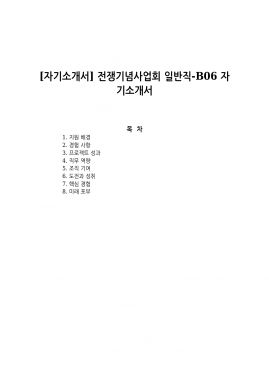 [자기소개서] 전쟁기념사업회 일반직-B06 자기소개서-1페이지