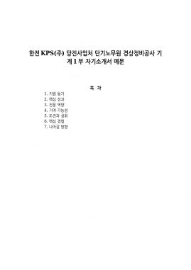 한전KPS(주) 당진사업처 단기노무원 경상정비공사 기계1부 자기소개서 예문-1페이지