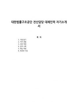 대한법률구조공단 전산담당 대체인력 자기소개서-1페이지