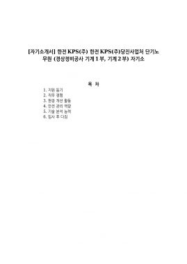 [자기소개서] 한전KPS(주) 한전KPS(주)당진사업처 단기노무원 (경상정비공사 기계1부, 기계2부) 자기소-1페이지