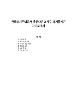 한국토지주택공사 울산다운2지구 폐기물계근 자기소개서-1페이지