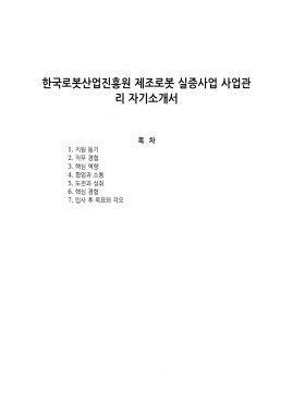 한국로봇산업진흥원 제조로봇 실증사업 사업관리 자기소개서-1페이지