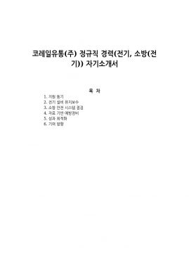 코레일유통(주) 정규직 경력(전기, 소방(전기)) 자기소개서-1페이지