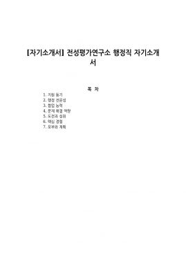 [자기소개서] 전성평가연구소 행정직 자기소개서-1페이지