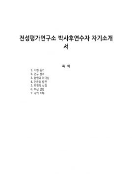 전성평가연구소 박사후연수자 자기소개서-1페이지