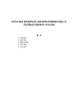 [자기소개서] 한전KPS(주) 한전KPS(주)예천양수사업소 단기노무원(전기정비보조) 자기소개서-1페이지